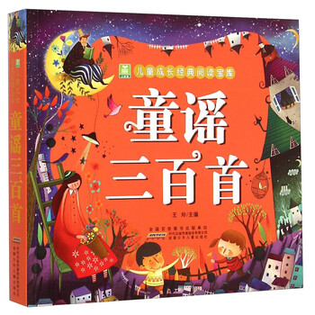 儿童成长经典阅读宝库：童谣三百首