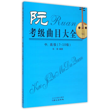 阮考级曲目大全(中*7-10级)