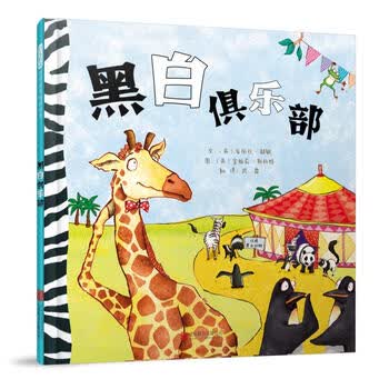 黑白俱乐部(精)  3-6岁（启发出品）
