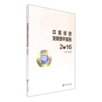 中国绿色发展研究报告（2016）