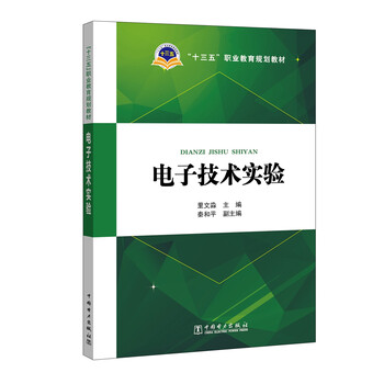 “十三五”职业教育规划教材 电子技术实验