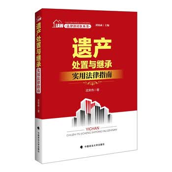 法律进社区丛书 遗产处置与继承实用法律指南  刘知函主编