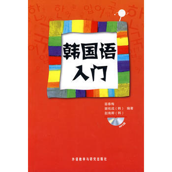韩国语入门(MP3版) 苗春梅 9787560009551