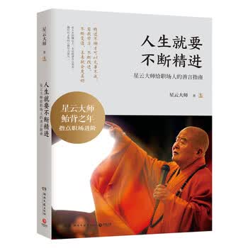 人生就要不断精进