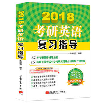 朱泰祺2018考研英语复习指导
