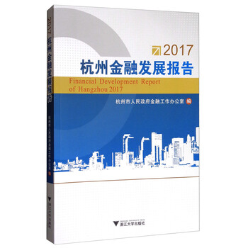 2017杭州金融发展报告