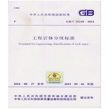 GB/T50218-2014 工程岩体分级标准