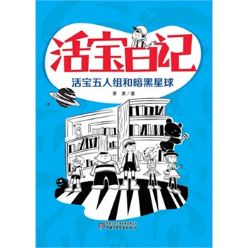 活宝日记 活宝五人组和暗黑星球