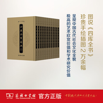 四库全书图典(全12册) 商务印书馆