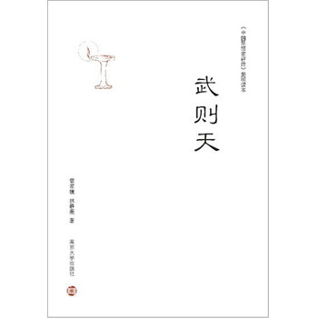 中国思想家评传 简明读本：武则天