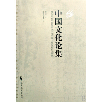 中国文化论集