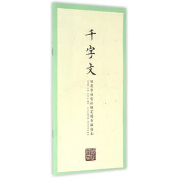 千字文/田英章书田雪松硬笔楷书描临本