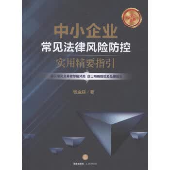 中小企业常见法律风险防控实用精要指引