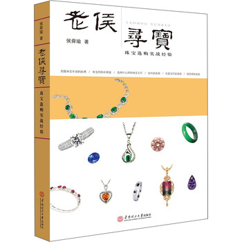 老侯寻宝：珠宝选购实战经验
