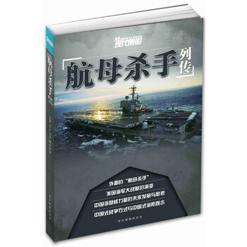 现代舰船 航母杀手列传合订本（总第514-526期）