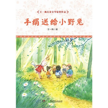 王一梅儿童文学获奖作品 手绢送给小野兔