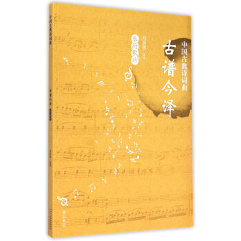 中国古典诗词曲古谱今译·乐府歌诗