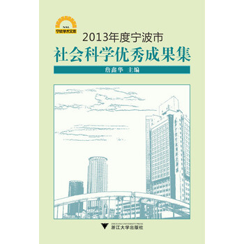 2013年度宁波市社会科学优秀成果集
