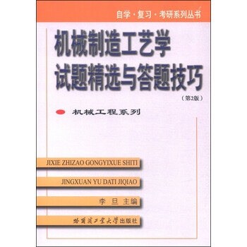机械工程系列：机械制造工艺学试题精选与答题技巧（第2版）