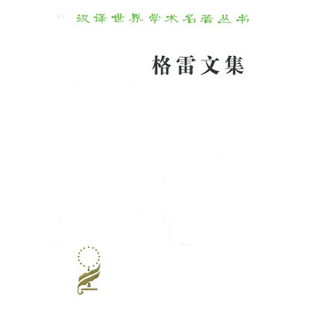 格雷文集(汉译名著本)