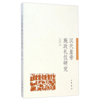 正版 汉代皇帝施政礼仪研究9787101104820