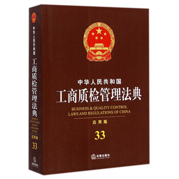 中华人民共和国工商质检管理法典(应用版)