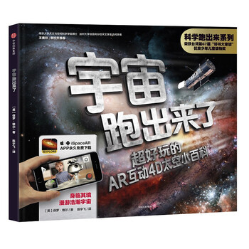 正版 【引进·~~精装绘本】科学跑出来系列--宇宙跑出来了（彩绘） 9787508672755