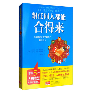 正版 跟任何人都能合得来9787510145100