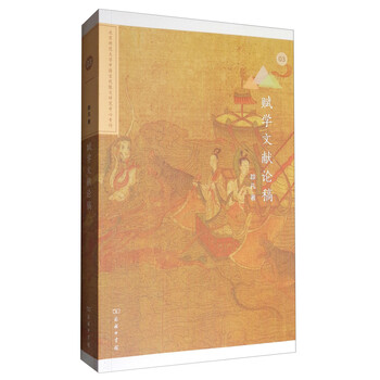 北京师范大学中国古代散文研究中心专刊03：赋学文献论稿