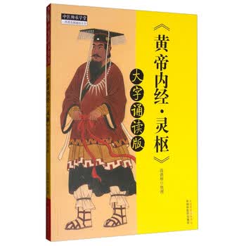 黄帝内经·灵枢（大字诵读版）