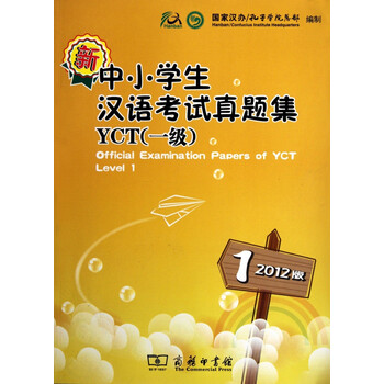 新中小学生汉语考试真题集(附光盘YCT1级2012版)