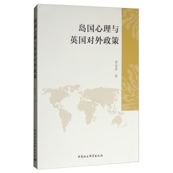 岛国心理与英国对外政策