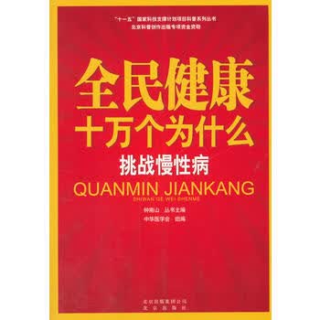 全民健康十万个为什么 挑战慢性病