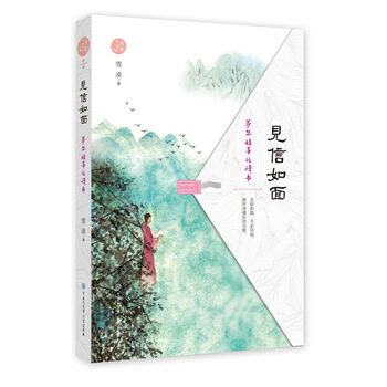 [正版图书]见信如面—莎尔娃蒂的情书