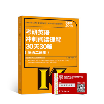 2018考研英语冲刺阅读理解30天30篇(英语二适用)