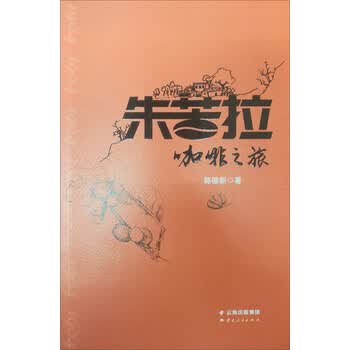 朱苦拉咖啡之旅