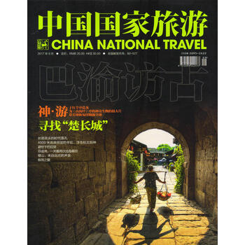 中国国家旅游（2017年9月号）