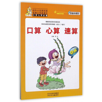 口算心算速算/学前小课堂