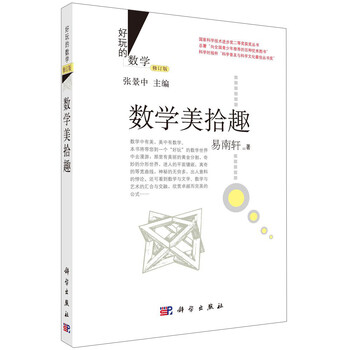 好玩的数学：数学美拾趣 （修订版）