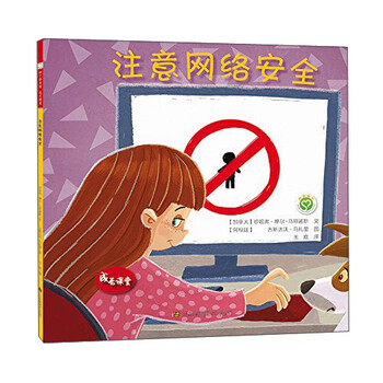 成长课堂：注意网络安全