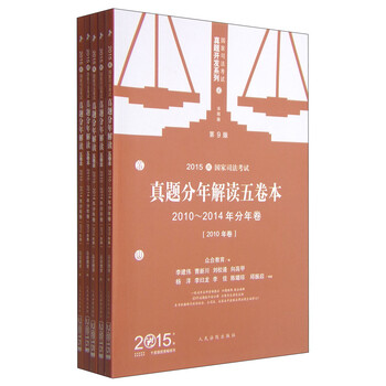 国家司法考试真题开发系列：2015国家司法考试真题分年解读五卷本（2010-2014年分年卷 第9版 套装共5册）