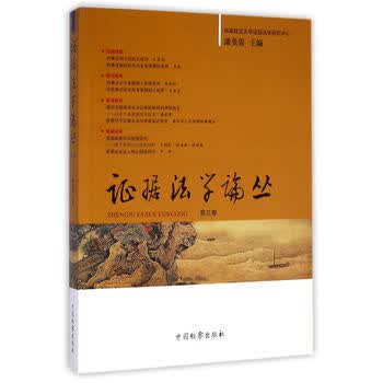 证据法学论丛（第三卷）