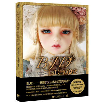 BJD娃娃的秘密（赠：韩国娃社sadol礼包8k海报+明信片6张，附赠BJD娃娃连衣裙、草帽纸样）