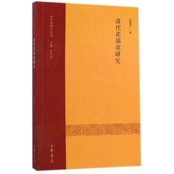清代花部戏研究/中华戏剧学丛刊