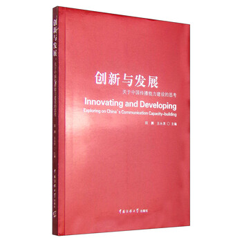 创新与发展：关于中国传播能力建设的思考