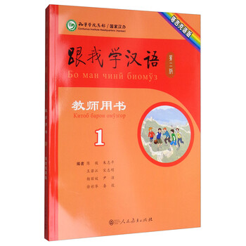 跟我学汉语 教师用书 第2版第1册 塔吉克语版
