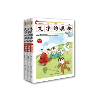 文字的奥秘（套装全三册）认识天地 从我说起 穿越时空