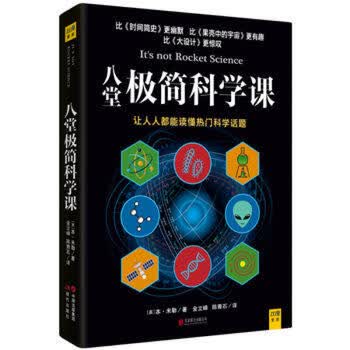 八堂极简科学课 [英]本·米勒区域包邮
