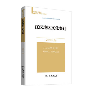 江汉地区文化变迁(珞珈史学文库)