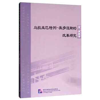 北京语言大学青年学者文库：乌拉圭巴特列-奥多涅斯的改革研究